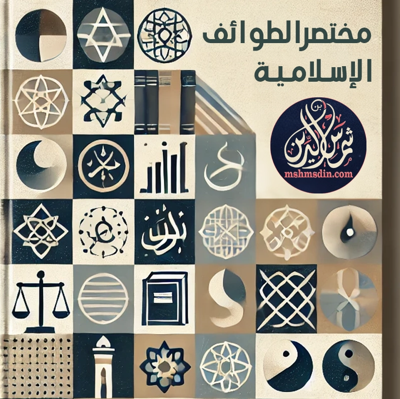 A Brief Overview of Islamic Sects, Groups, and Movements - Mohammad Bin ...